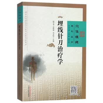 埋线针刀治疗学(新世纪全国高等中医药院校创新教材)/穴位埋线系列丛书