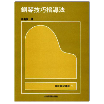 进口原版书 钢琴讲座(5) 钢琴技巧指导法全音乐谱