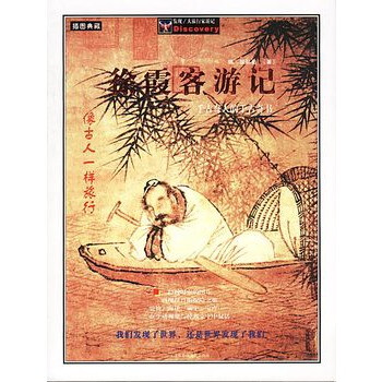 徐霞客游记【正版图书】