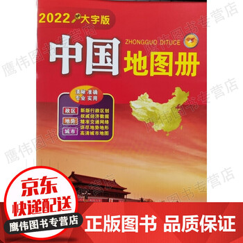 中国地图册（大字版）（2022）