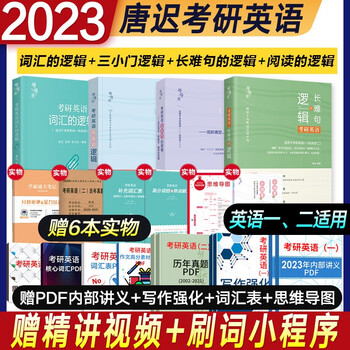 【赠送配套课程】考研英语2023唐迟阅读的逻辑+词汇的逻辑+长难句的逻辑+三小门的逻辑宋逸轩慢慢来系列英语一英语二通用 可搭朱伟7000词恋词5500红宝书考研真相词汇闪过大雁刘晓艳田静句句真研何凯文