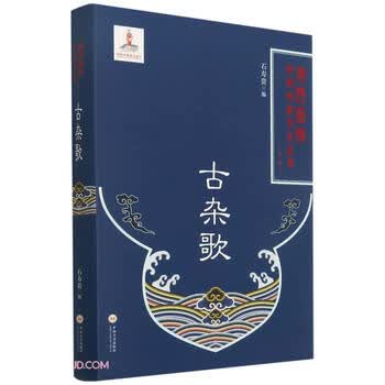 正版 古杂歌 9787548741695