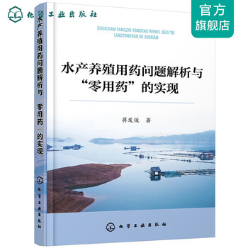 水产养殖用药问题解析与“零用药”的实现