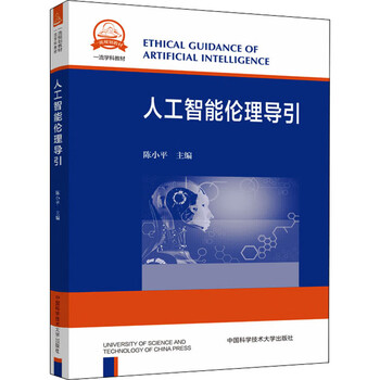 人工智能伦理导引 图书