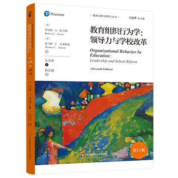 教育组织行为学：领导力与学校改革（第11版）（教育治理与领导力丛书）