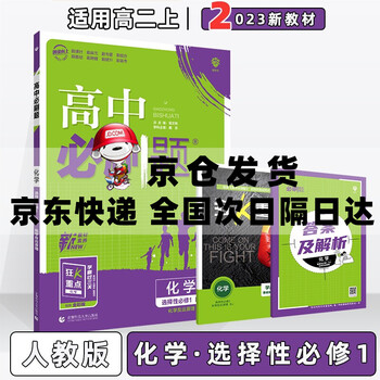 配新教材】2023版高中必刷题高二上选修一 化学选择性必修第1一册/选修一人教版 新教材新高考高2上册同步练习册配狂K重点