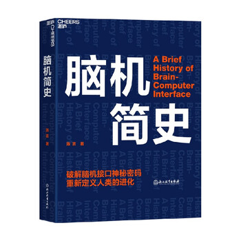 脑机简史 陈 言 著 经济