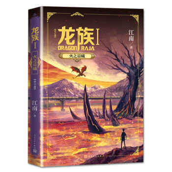 龙族1 火之晨曦 2020年修订版 江南著 青春文学玄幻小说书籍书 江南编著