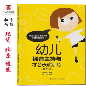 正版幼儿播音主持与才艺表演训练第2版郉捍国9787565720130中国传媒大学朗诵故事绕口令诗歌