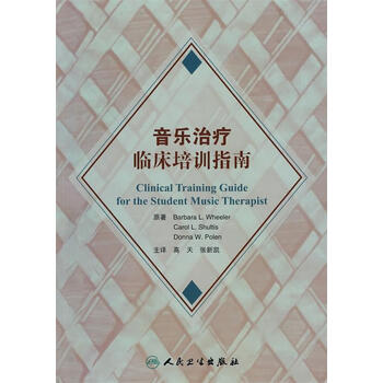 音乐治疗临床培训指南 高天 等主译【正版书】