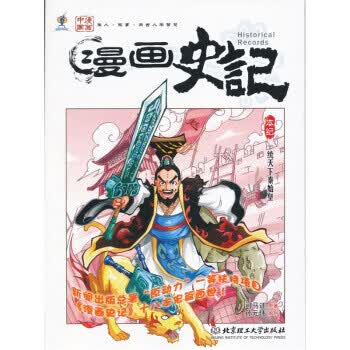 漫画史记一统天下秦始皇 【正版书】