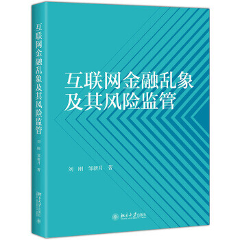 互联网金融乱象及其风险监管 刘刚,邹新月 著