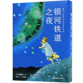 银河铁道之夜(精)