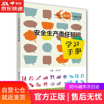【正版图书】安全生产责任知识学习手册