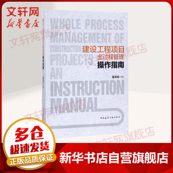 建设工程项目全过程管理操作指南