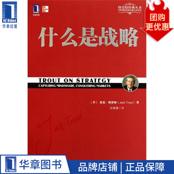 正版 什么是战略 (美）杰克.特劳特(Jack Trout)193826