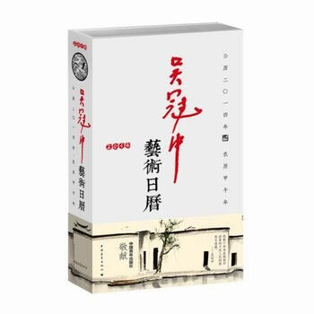 2014-吴冠中艺术日历 绘画9787515318776 中国画作品集中国现代