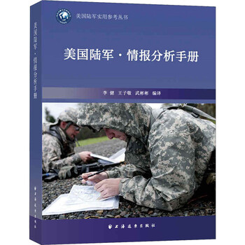 美国陆军·情报分析手册 图书