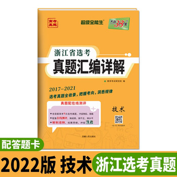 天利38套 2022版 技术 2017-2021浙江省选考真题汇编详解