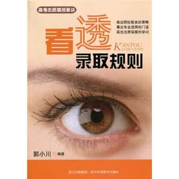 高考志愿填报要诀：看透录取规则