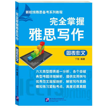 【正版图书】完全掌握雅思写作 图表作文