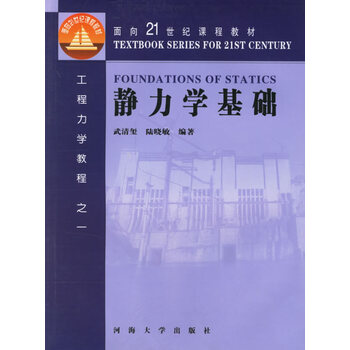 静力学基础 武清玺,陆晓敏 编