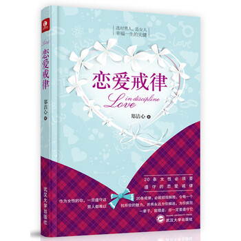 《恋爱戒律》【正版图书】