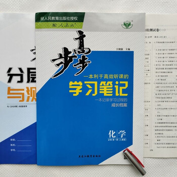 2022步步高学习笔记 化学 必修册(人教版)