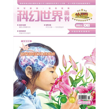 《科幻世界画刊》（小牛顿）2021年8期感觉器官神经系统+哺乳动物喂宝宝+“天空之镜”乌尤尼盐沼+船的发展历史 少儿科普 少儿幻想