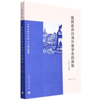 新华书店正版国民政府对海外留学生的救助:1937-1946
