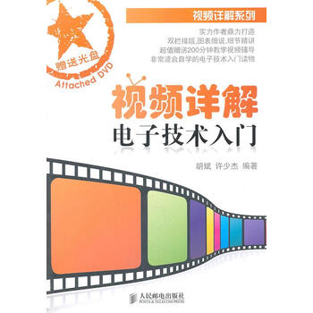视频详解电子技术入门【正版图书，放心下单】
