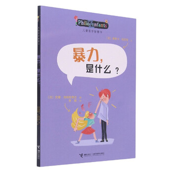 暴力是什么/儿童哲学智慧书