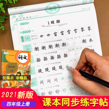 四年级上册语文字帖同步练字帖人教版小学生写字课课练上一课一练写字练字天天练写字课小学语文书生字抄写本 创世一笔好字写字课课练同步字帖四上