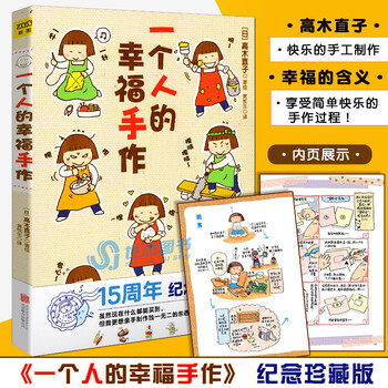 一个人的幸福手作 高木直子漫画绘本 15周年纪念典藏版 高木直子一个人系列手工书温暖生活手作书一个人住第9年紫图