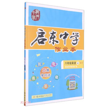 八年级英语（上WY）-启东中学作业本