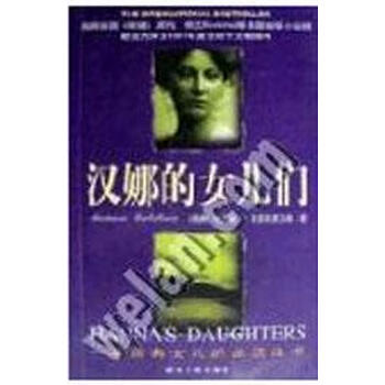 汉娜的女儿们