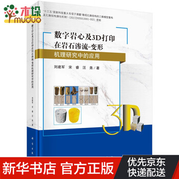 数字岩心及3D打印在岩石渗流-变形机理研究中的应用