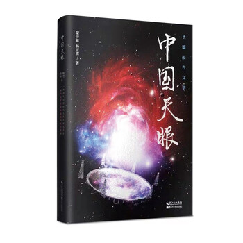 【京联正品】 中国天眼蒙泽敏9787570614721