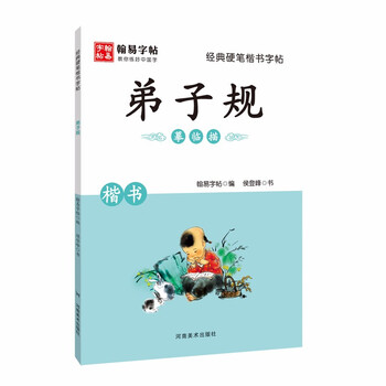 经典硬笔楷书字帖. 弟子规