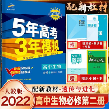 新教材】2022版五年高考三年模拟高中生物必修二2 人教版 曲一线高一高二教辅辅导资料练习册衔接教辅