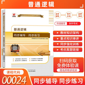 2021 行政管理 自学考试同步辅导同步练习 00024普通逻辑