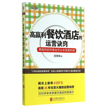 高赢利餐饮酒店的运营诀窍