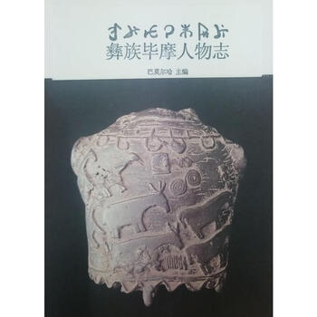 彝族毕摩人物志9787105156306~~