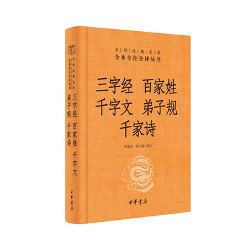 三字经·百家姓·千字文·弟子规·千家诗（中华经典名著全本全注全译丛书/三全本）