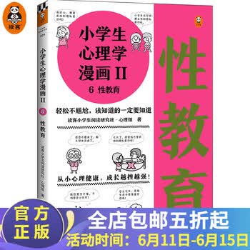 小学生心理学漫画Ⅱ性教育（从小心理健康，成长越挫越强！让孩子学会接纳自己、保护自己） 读客