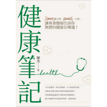 预售 陈杰 健康笔记 白象文化
