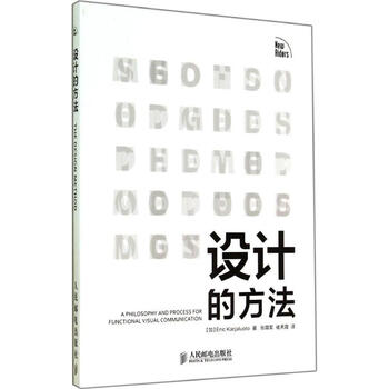 设计的方法 Eric Karjaluoto 正版书籍 人民邮电出版社