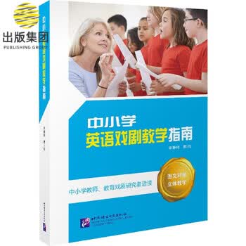 中小学英语戏剧教学指南(中小学教师教育戏剧研究者适读)