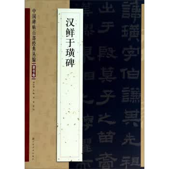 汉鲜于璜碑