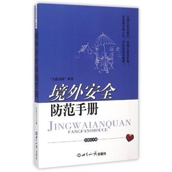 境外安全防范手册/天盾安防系列